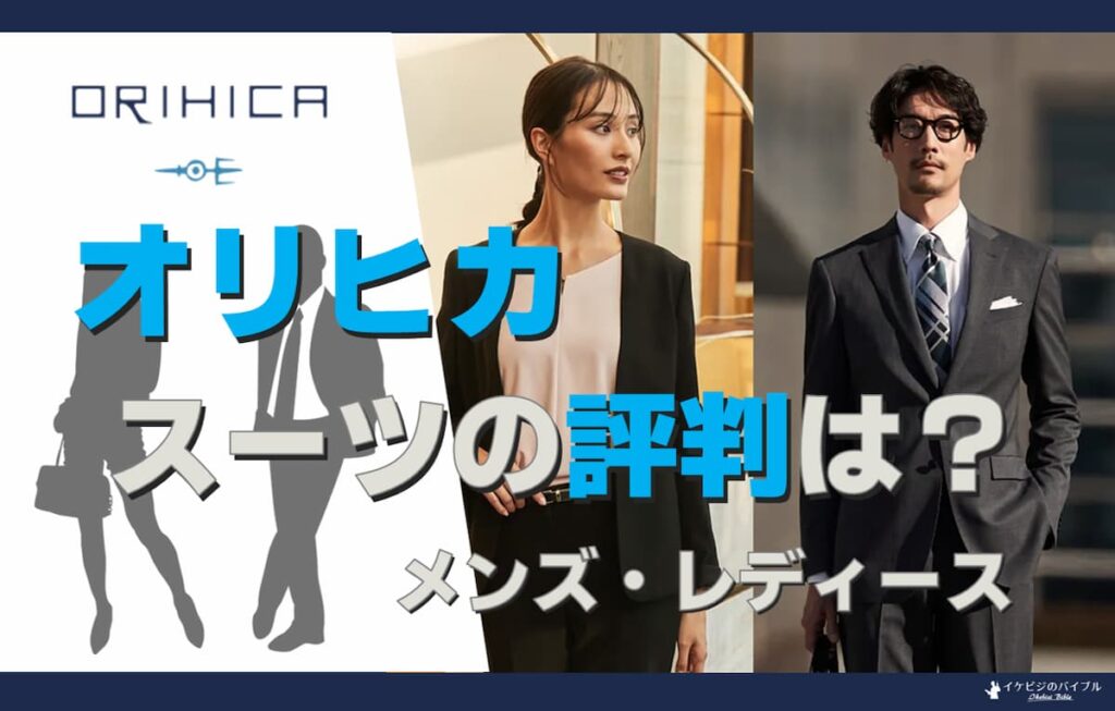 【口コミ】ORIHICA（オリヒカ）スーツ｜本当の評判教えます！メンズ・レディース