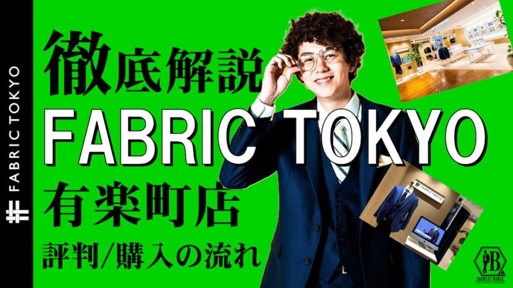 【レビュー有】FABRIC TOKYO 有楽町（銀座）店の評判まとめ！お店の雰囲気や購入の流れも！ - イケビジのバイブル