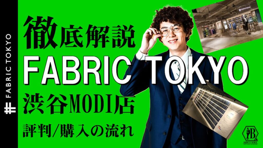 【超解説】FABRIC TOKYO 渋谷MODI店の評判まとめ！お店の雰囲気や購入の流れも！