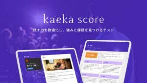 kaeka（カエカ）で話し方は本当に変わる？実際の評判や料金を完全ガイド！